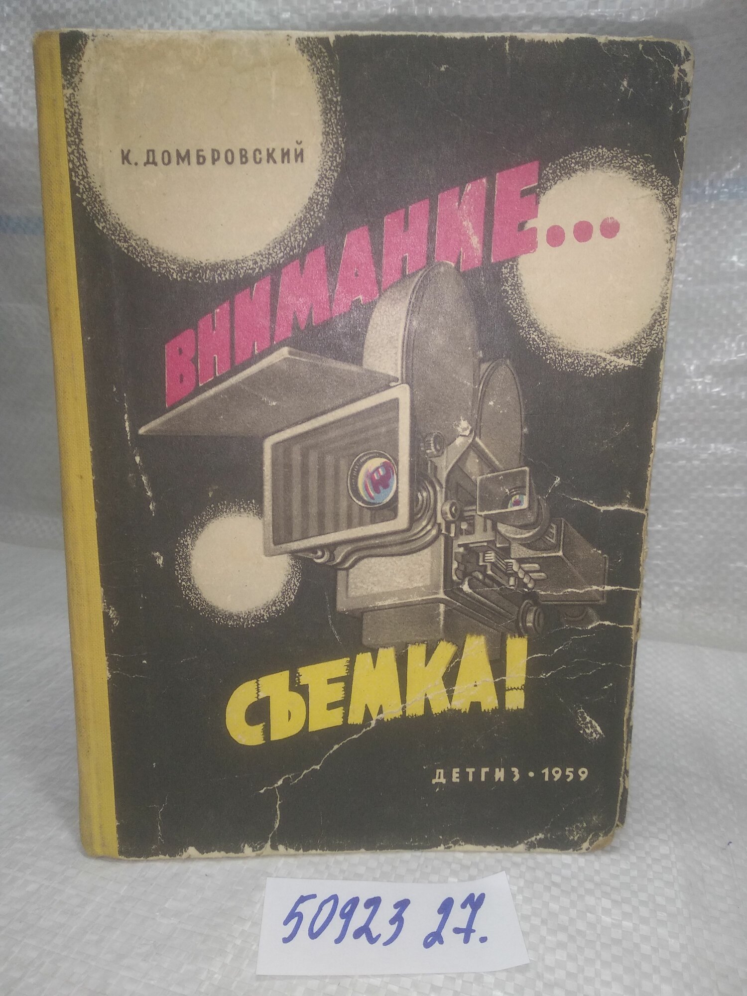 К. Домбровский. Внимание. съемка!
