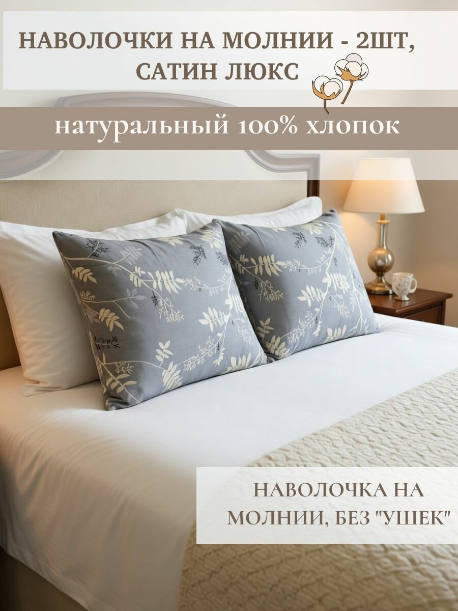 ДА ШУ Набор наволочек из сатина, 100% хлопок, размер 50х70 на молнии, (наволочка 50*70 - 2шт)