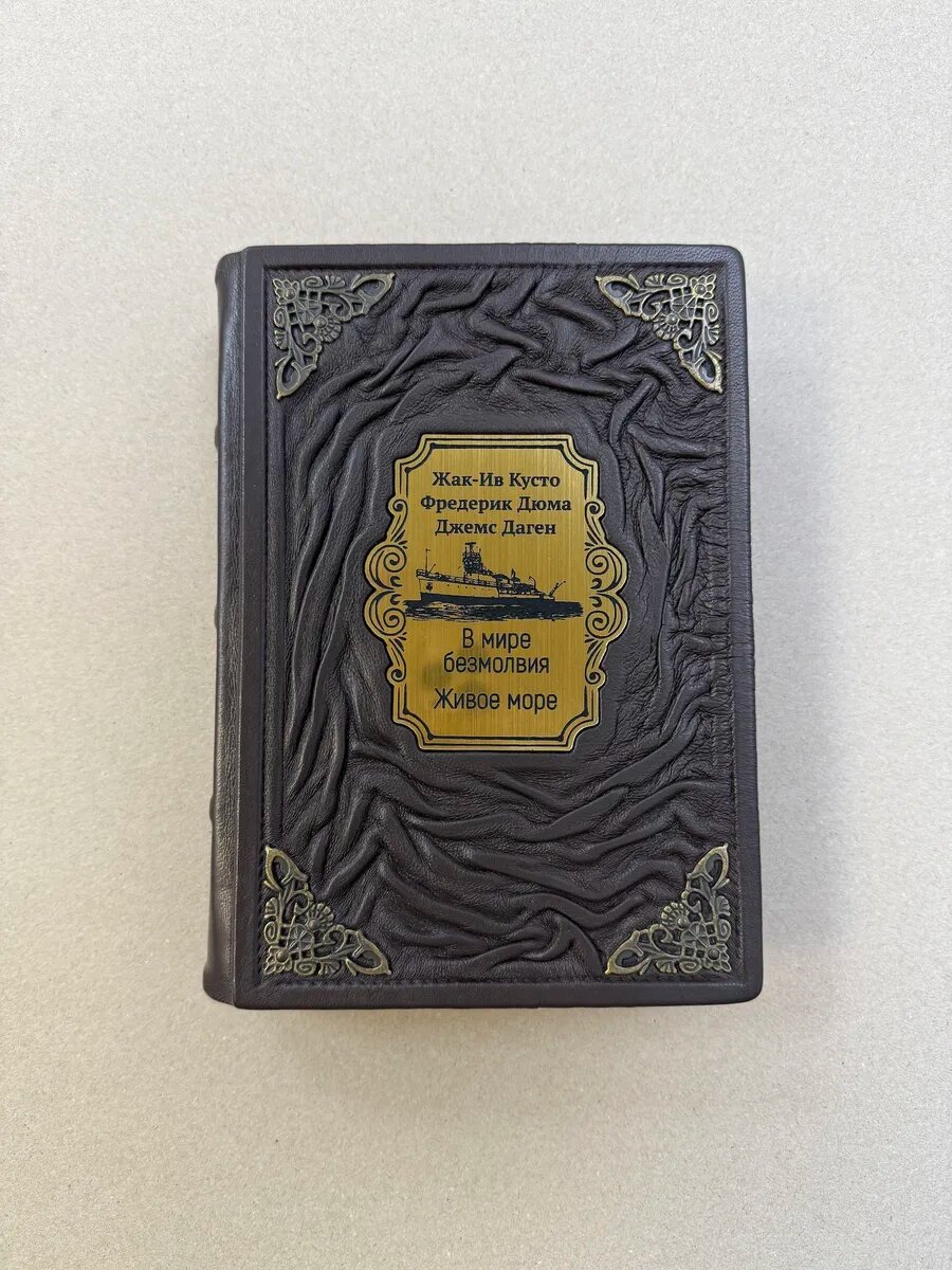В мире безмолвия. Жак-Ив Кусто (подарочная кожаная книга)