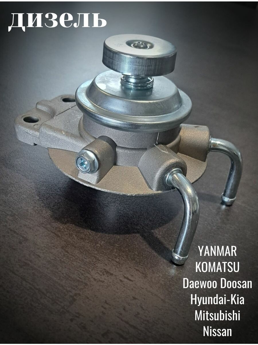 Насос топливоподкачивающий на болтах DAEWOO KOMATSU MITSUBISHI NISSAN TCM YALE (3446201050)