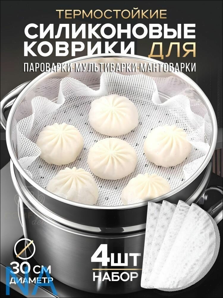 Силиконовый коврик сетка круглый для мантоварки, пароварки, мультиварки, электросушилок диаметром 30 см