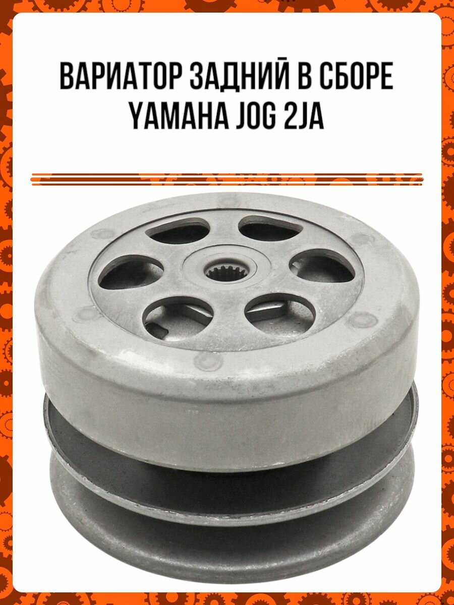 Вариатор задний в сборе Yamaha JOG 2JA