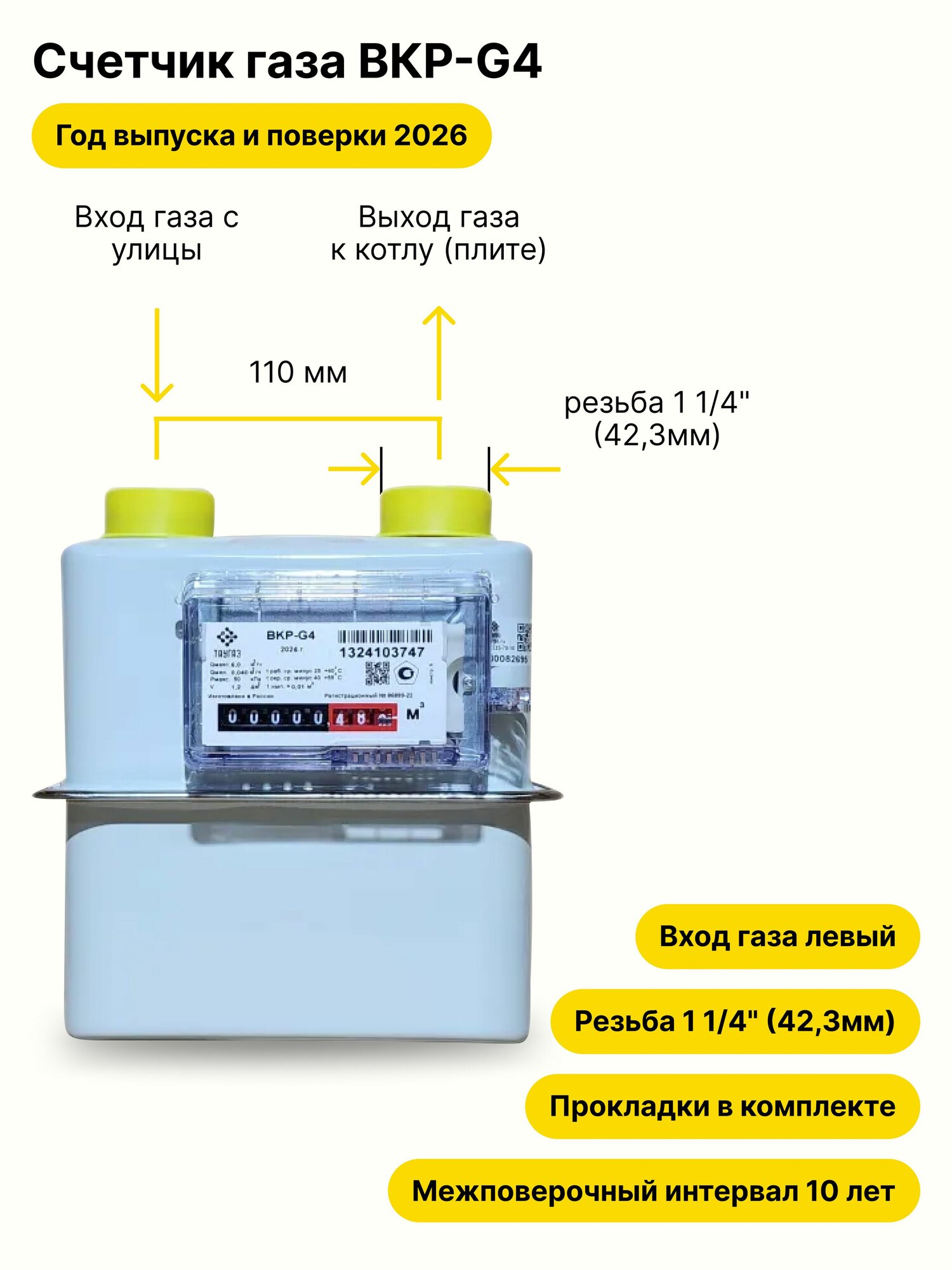 BKР-G4 НЕ уличный левый, резьба 1 1/4" прокладки в комплекте, 2026 года выпуска и поверки