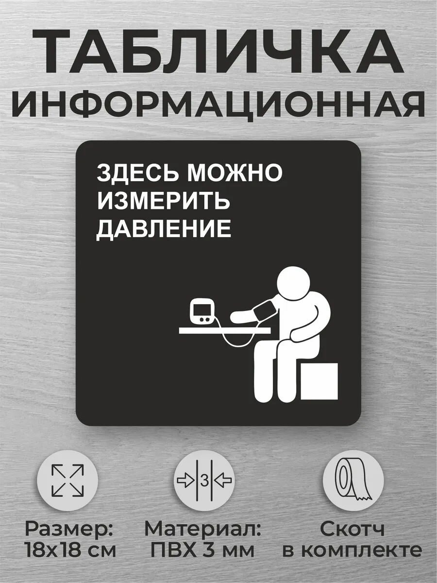 Черная табличка Здесь можно измерить давление