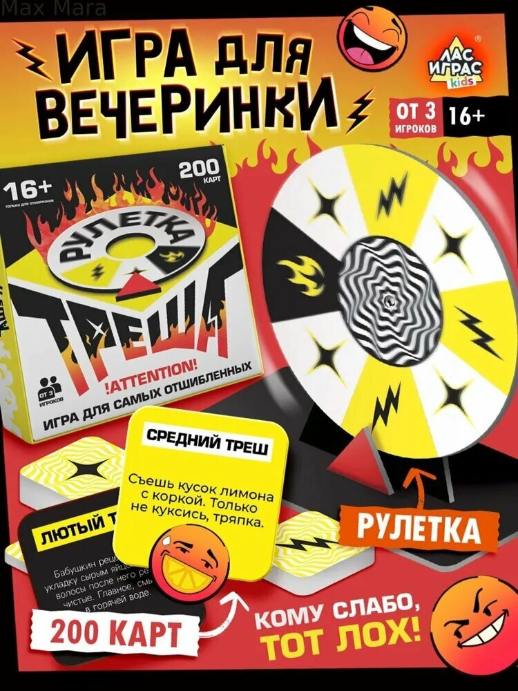 Настольные игры для компании Лас Играс / Рулетка треша / Для взрослых, для вечеринки