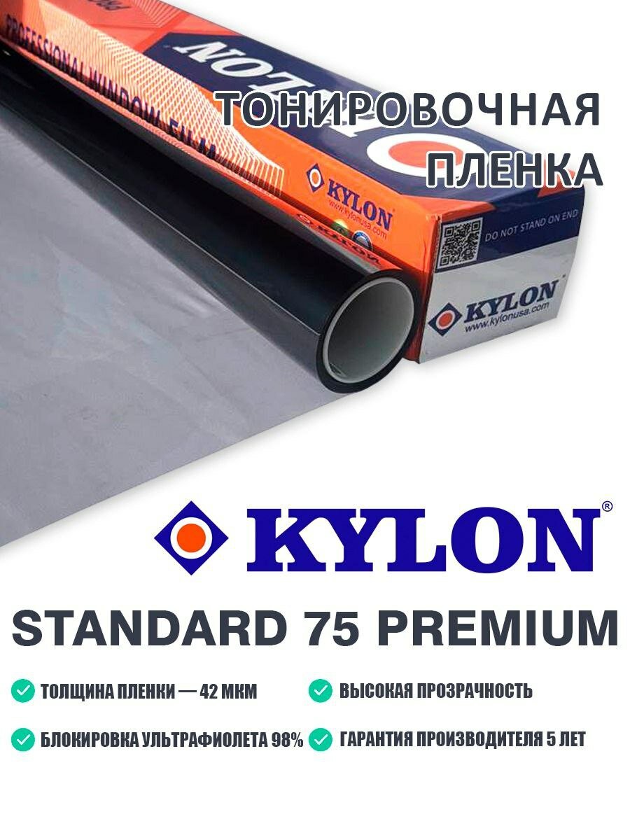 Пленка тонировочная Kylon "Standard Premium", двухслойная, самоклеящаяся, черная, 1,52 м x 1 м