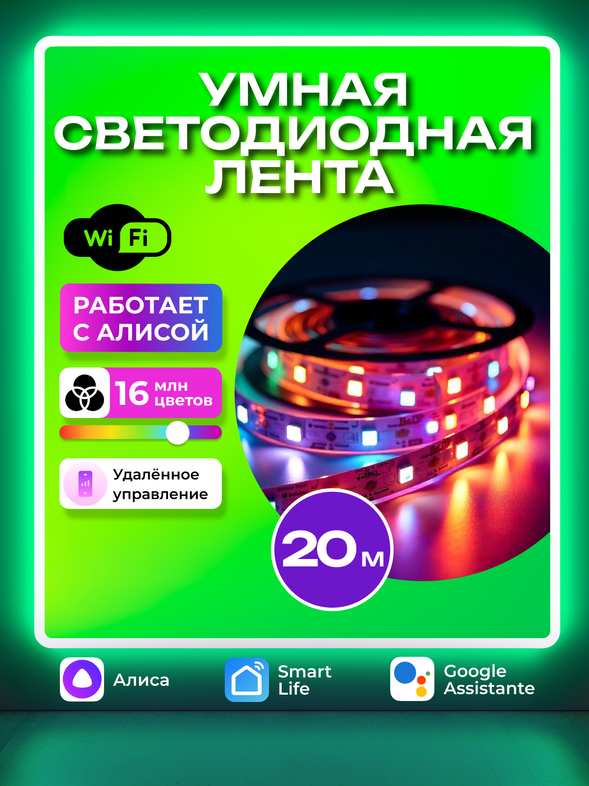 Умная cветодиодная лента wi-fi, голосовое управление, RGB, 20 метров