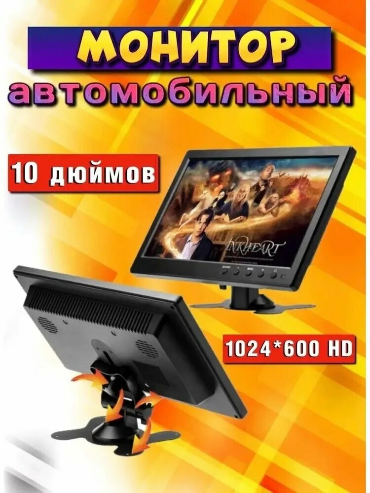 Монитор Автомобильный 10 дюймов