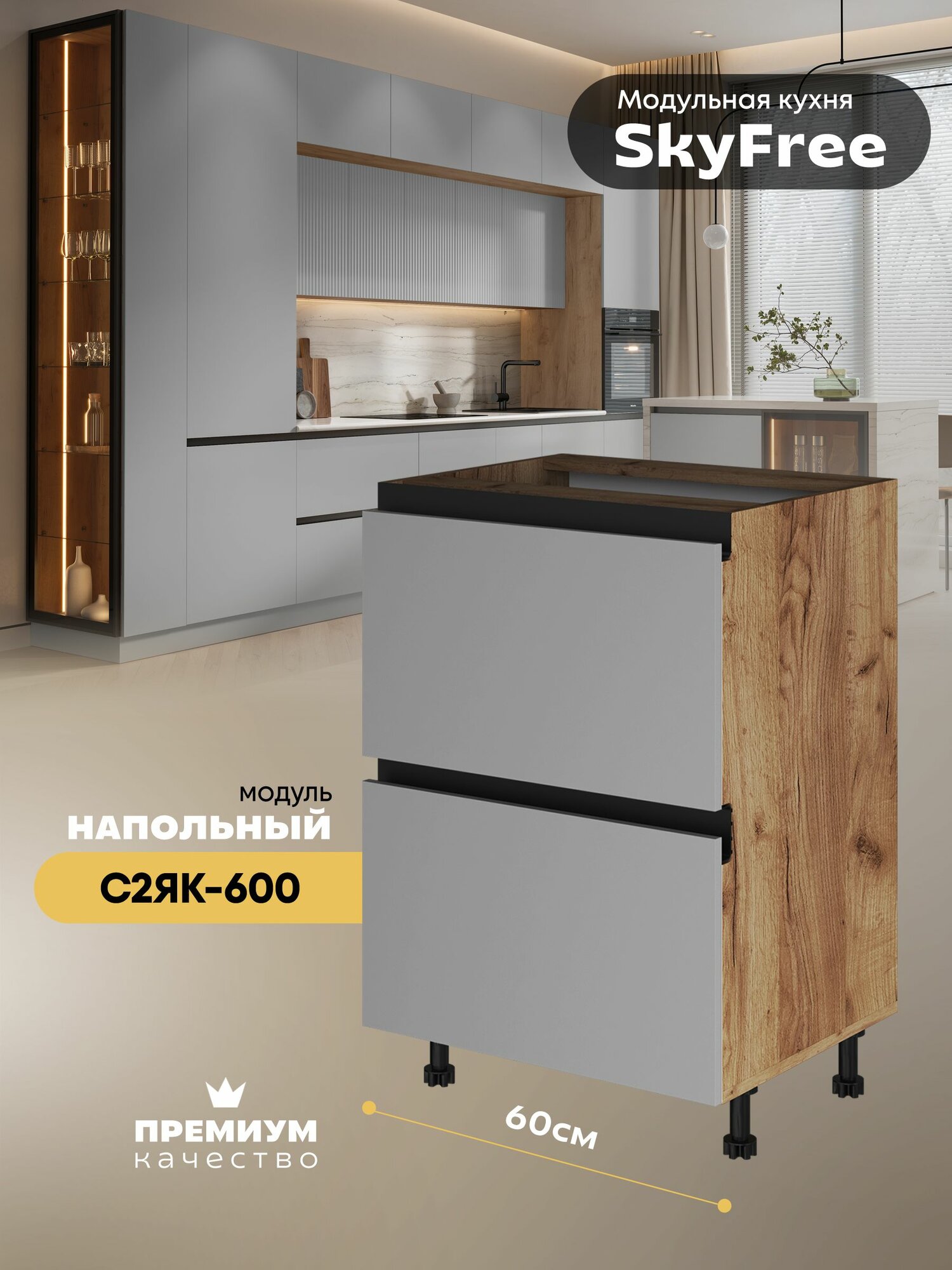 Кухонный напольный модуль с двумя выдвижными ящиками "СкайФри" С2ЯК-600 (Дуб крафт золотой/Лайт грей софт)