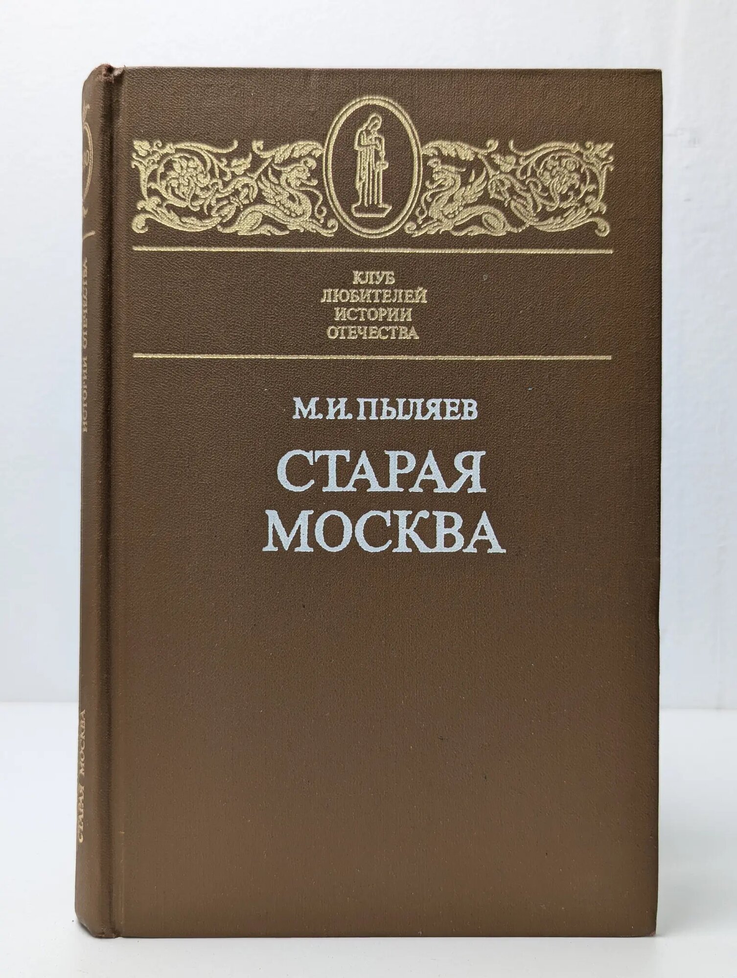Старая Москва Пыляев Михаил Иванович 1990
