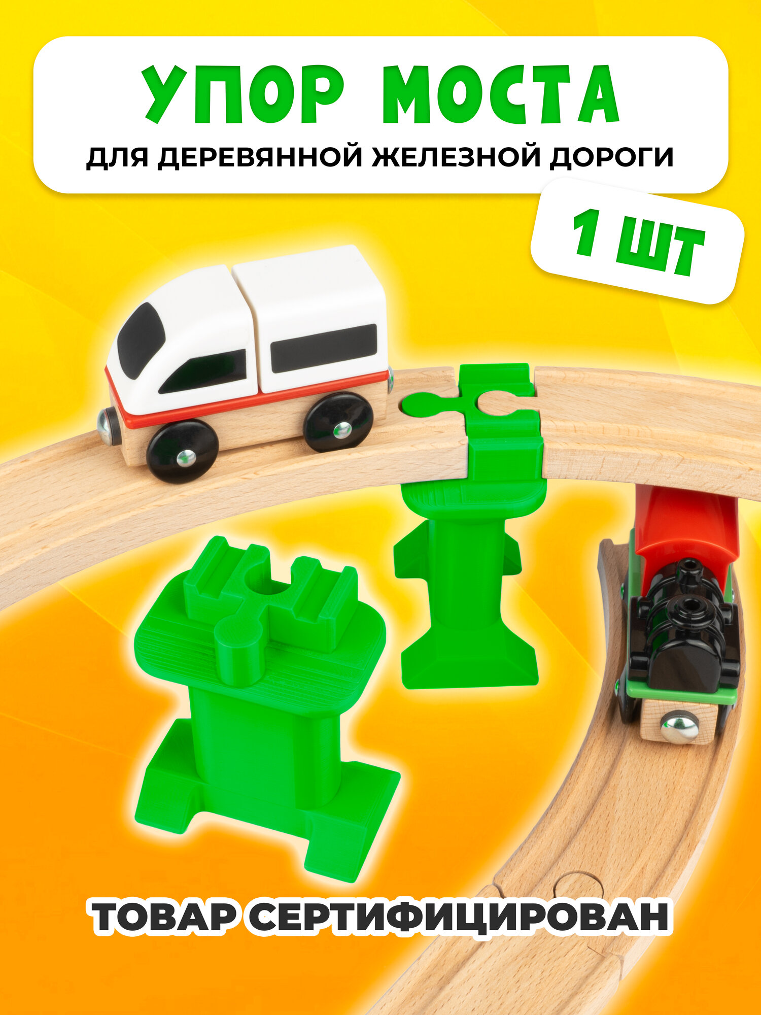 Упор моста для деревянной железной дороги Икеа Лиллабу (Lillabo), Брио (Brio)