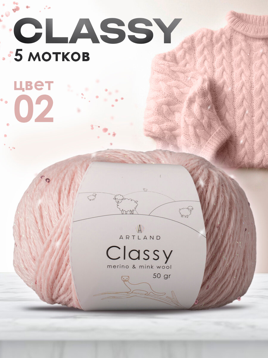 Пряжа для вязания Artland Classy с люрексом и микропайетками, 5 мотков (240 м, 50 гр), цвет 02 Бледно-розовый
