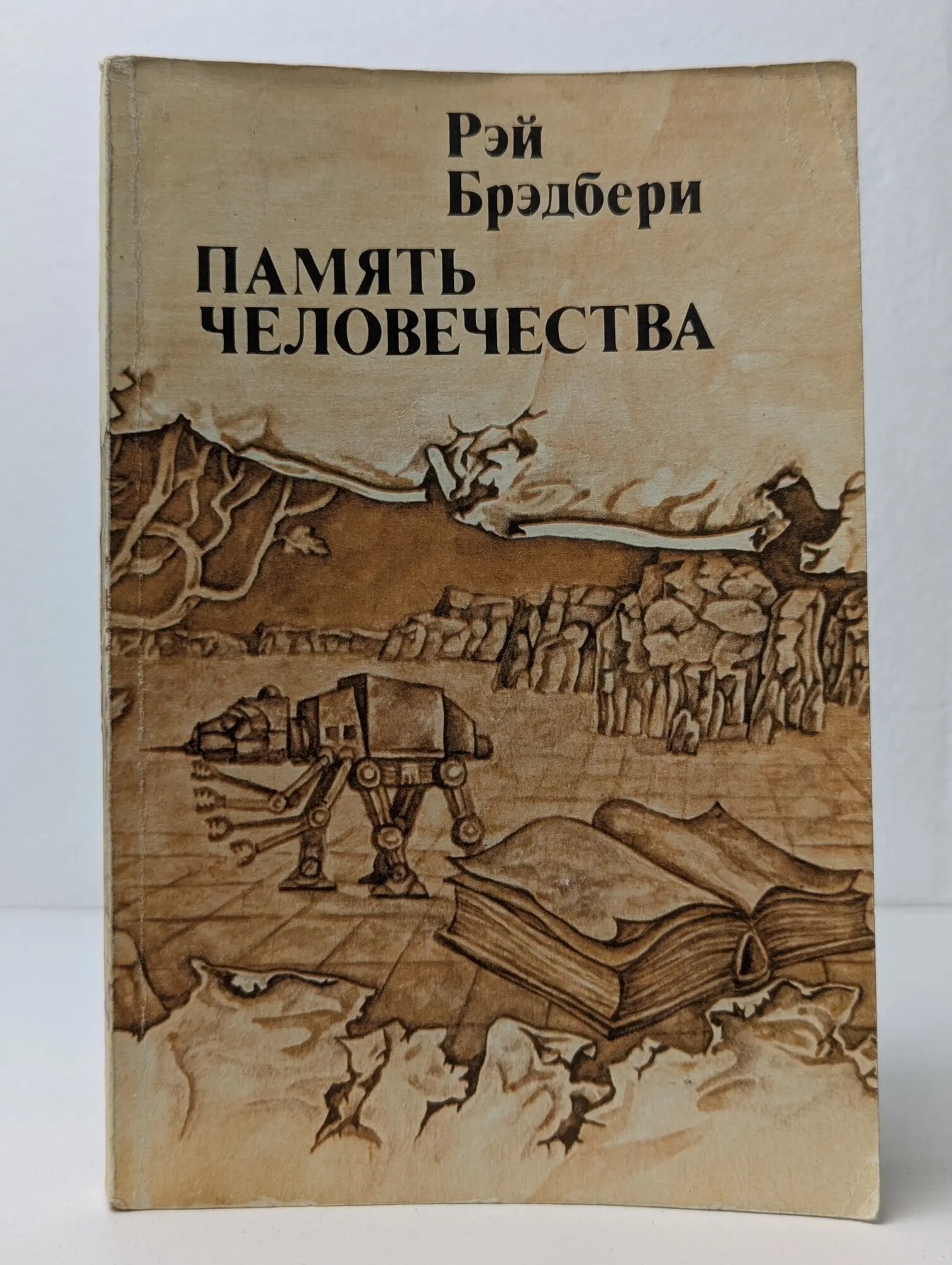 Память человечества Брэдбери Рэй Дуглас 1982