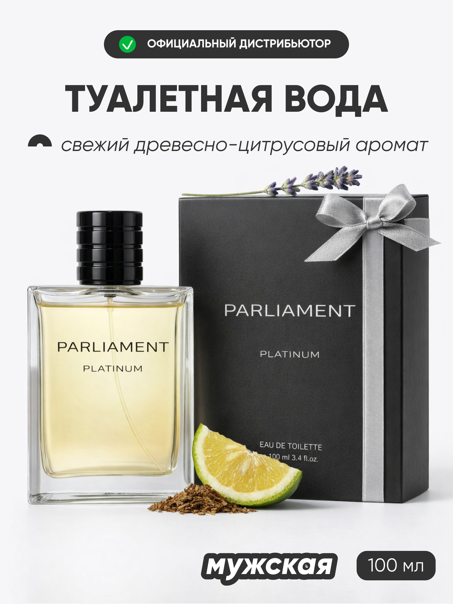 Туалетная вода PARLIAMENT "Platinum", фужерная, мужская, 100 мл