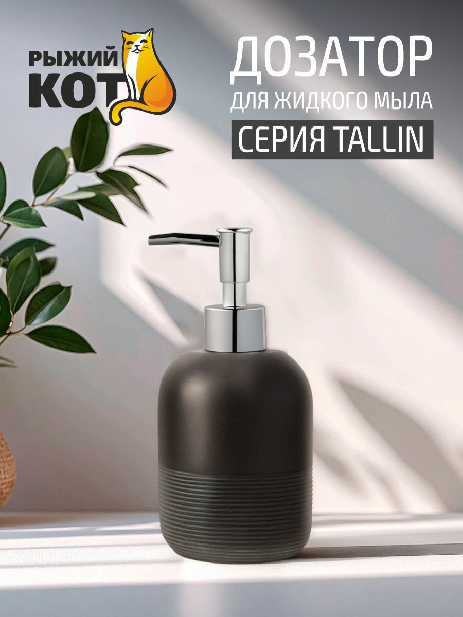 Дозатор для жидкого мыла "Tallinn"