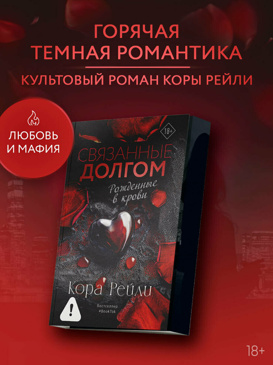Связанные долгом Кора Рейли книга от издательства АСТ Любовь и мафия. Бестселлеры Коры Рейли