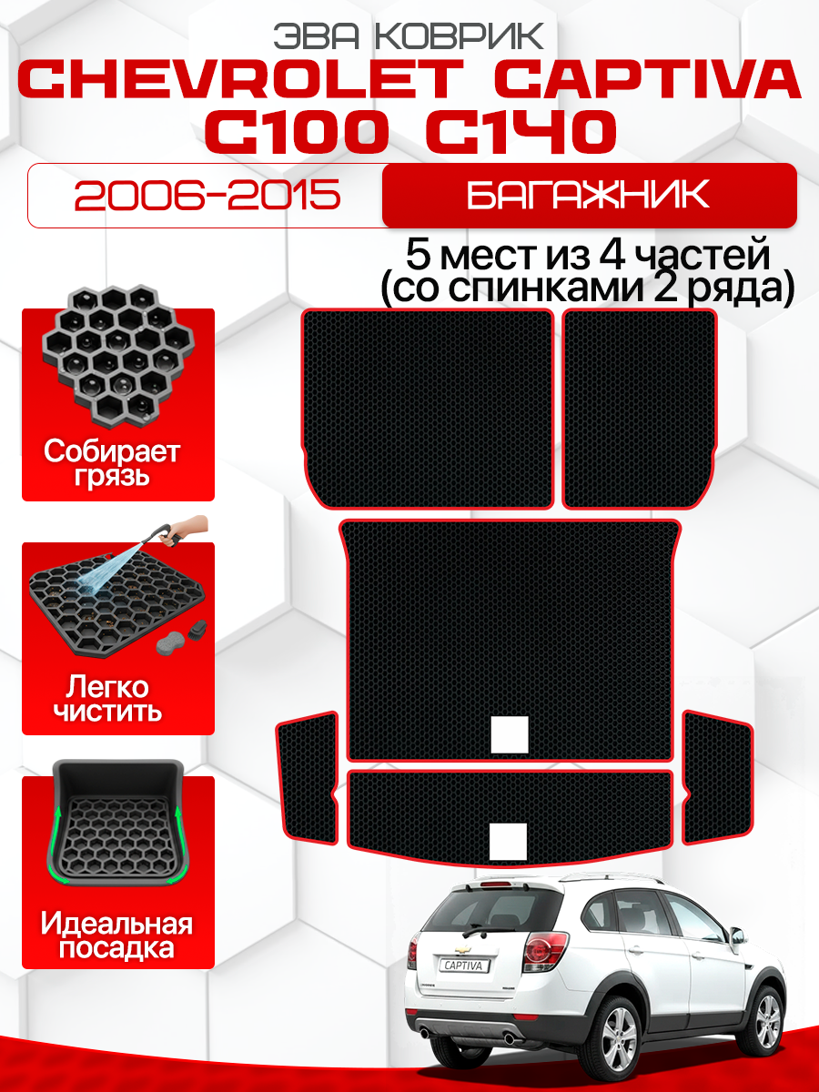 Эва коврик в багажник и спинки сидений CHEVROLET CAPTIVA C100 C140 2006-2015 5 мест (из 4 частей), черный с красным кантом (Шевроле Каптива Ц100/Ц140 2006-2011 Рест 2011-2013 и Рест 2013-2015 5 мест) Eva, Ева