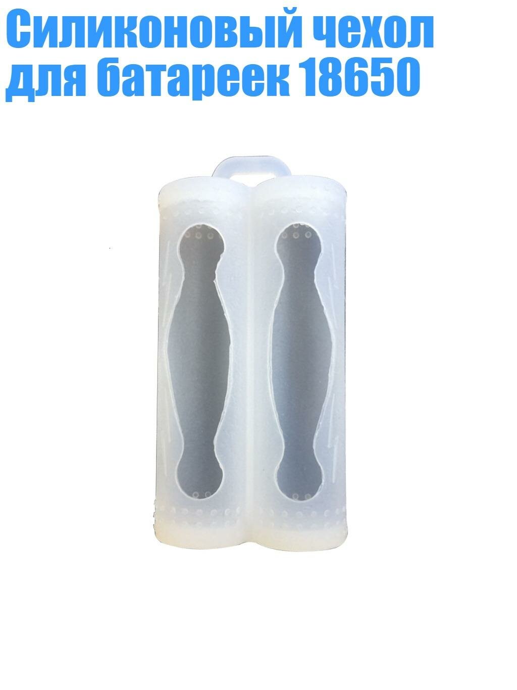 Силиконовый чехол для батареек 18650, Белый
