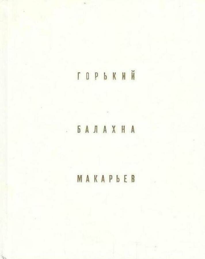Горький. Балахна. Макарьев