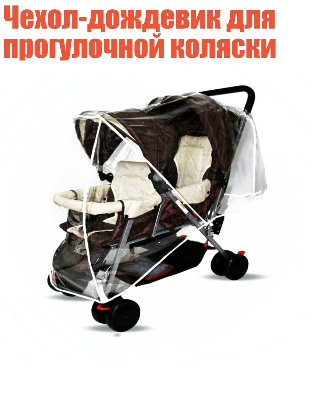 Чехол-дождевик для прогулочной коляски, Передние и задние сиденья