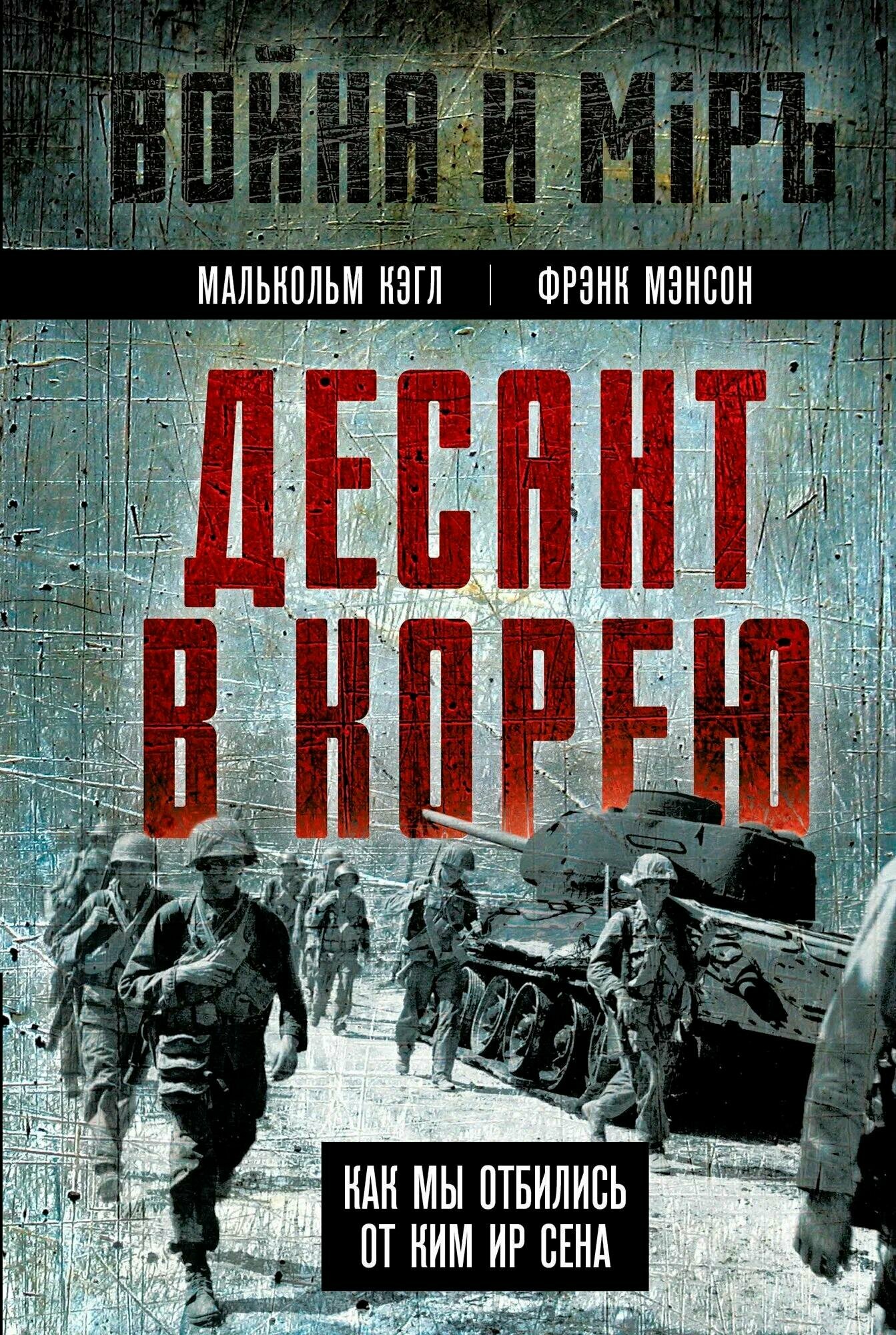 Десант в Корею. Как мы отбились от Ким Ир Сена