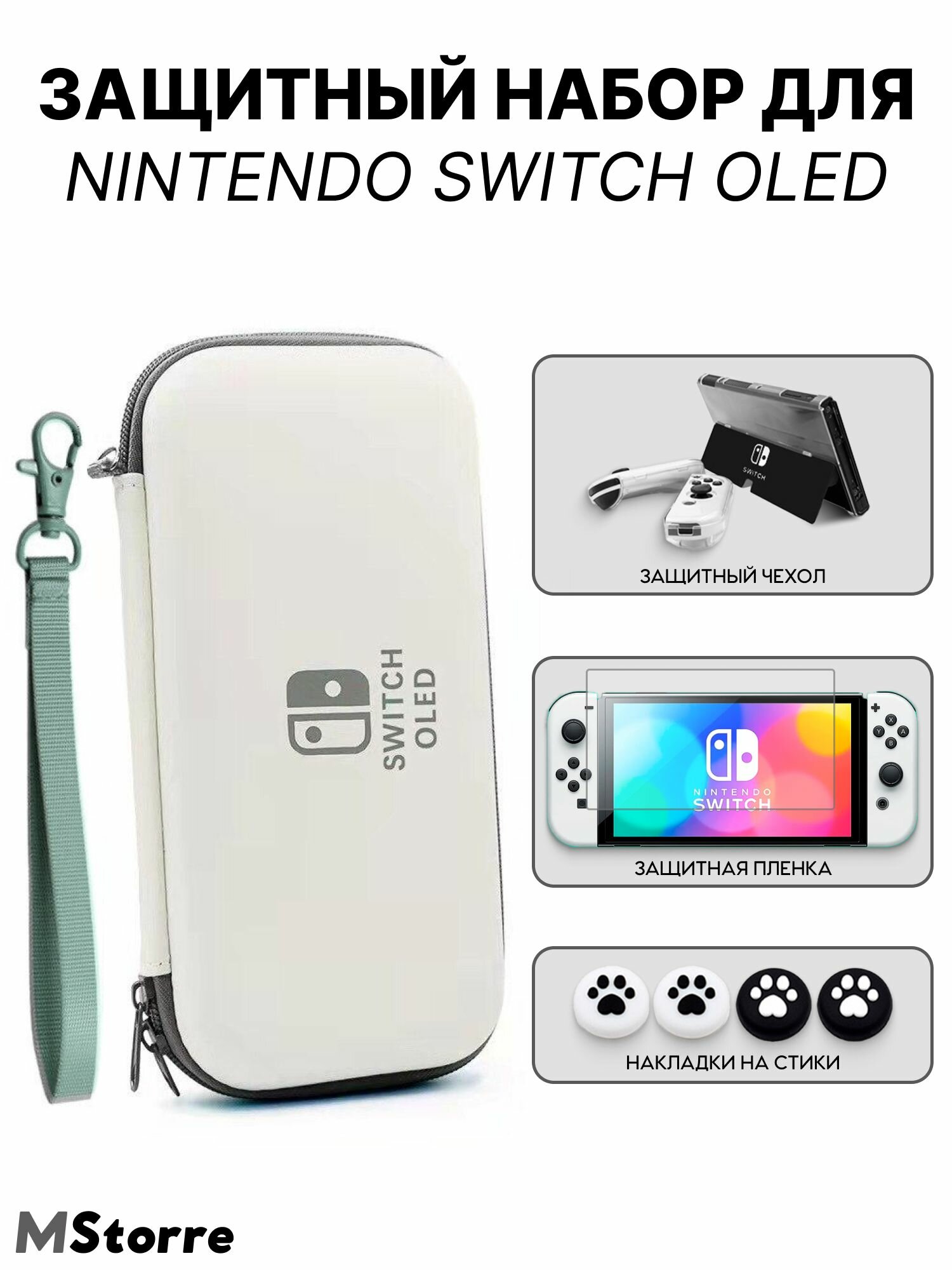 Защитный кейс противоударный + чехол для Nintendo Switch OLED + накладки на стики + защитное стекло