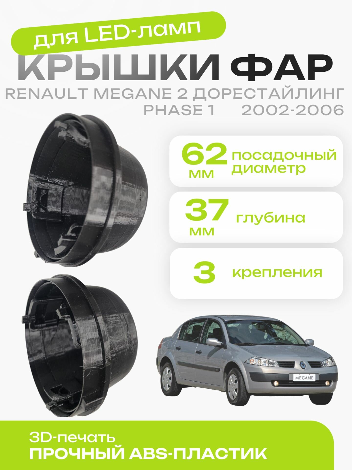 Удлиненные крышки фар (заглушки) для Renault Megane 2 (дорестайлинг), под LED-лампы
