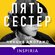 Пять сестер [Аудиокнига]