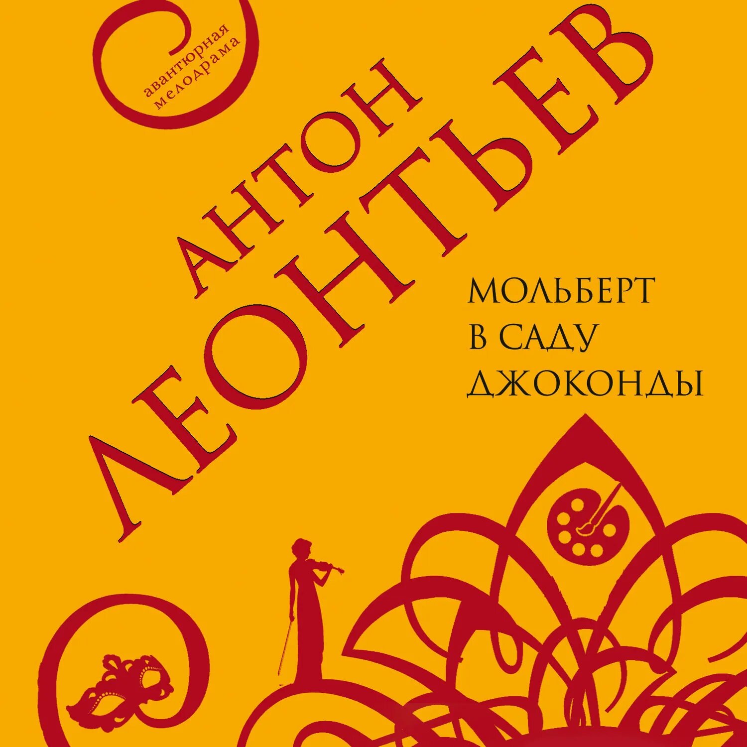 Мольберт в саду Джоконды [Аудиокнига]
