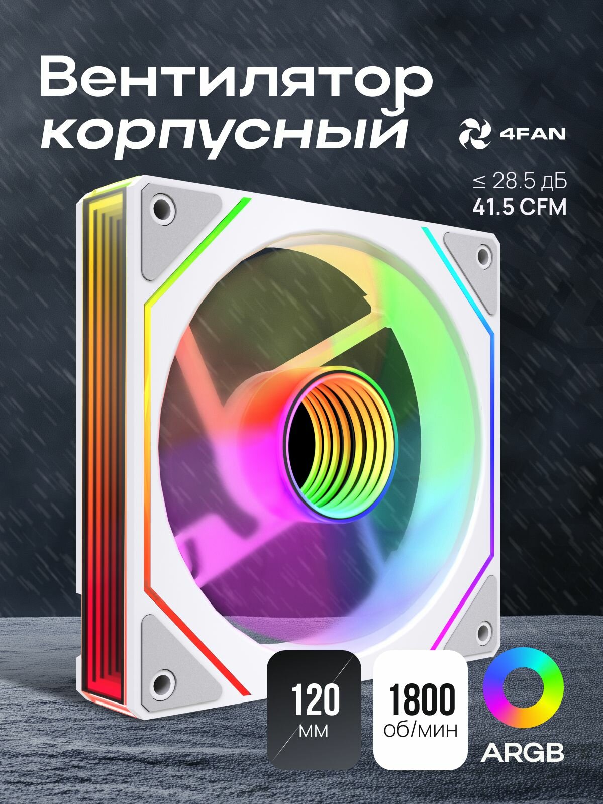 Мощный корпусной вентилятор с подсветкой ARGB 4FAN F69 120 мм, белый цвет, тихий кулер для ПК, для геймерской сборки и охлаждения