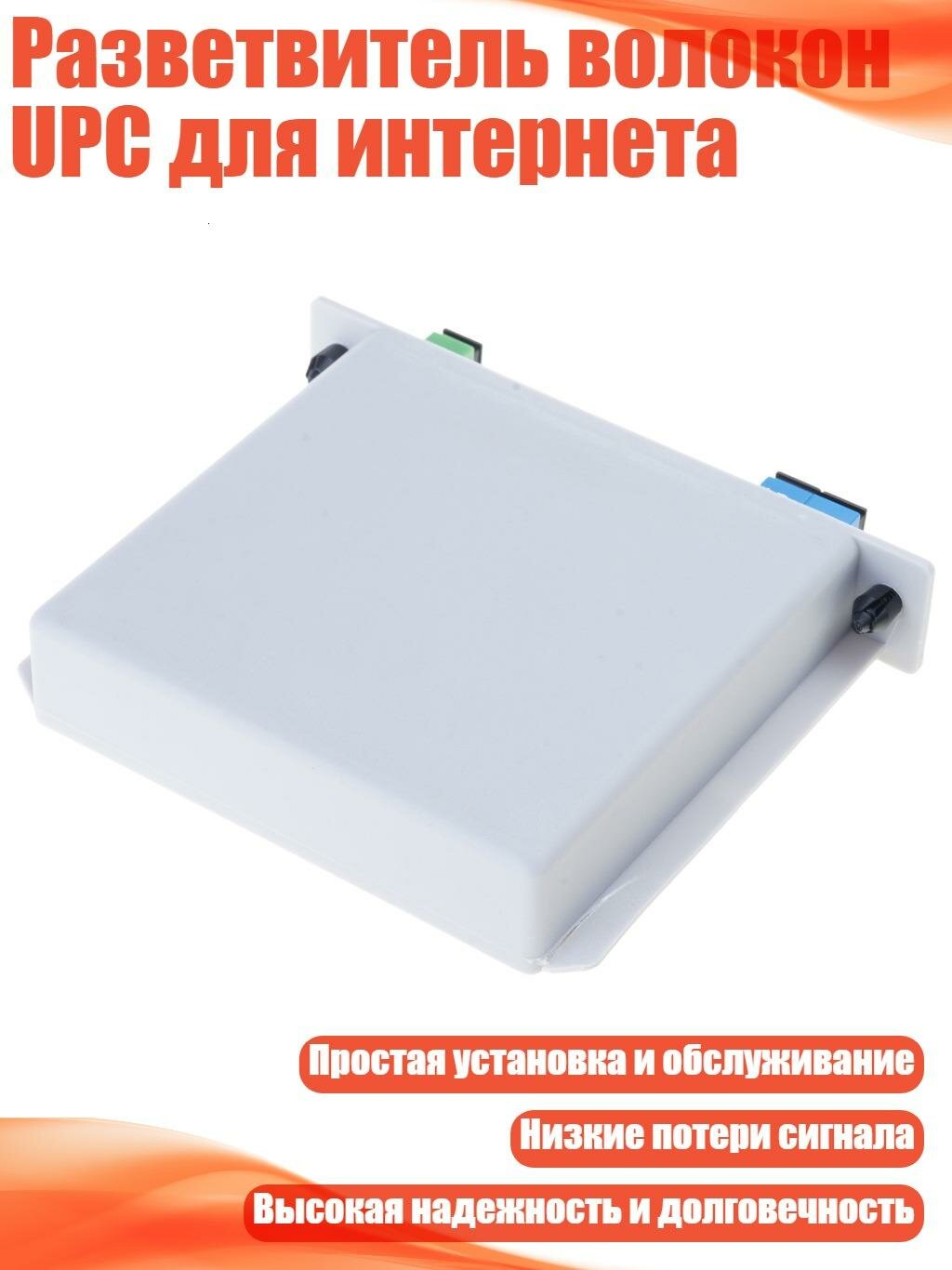 Разветвитель волокон UPC для интернета