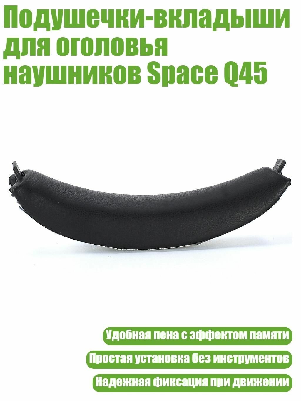 Подушечки-вкладыши для оголовья наушников Space Q45