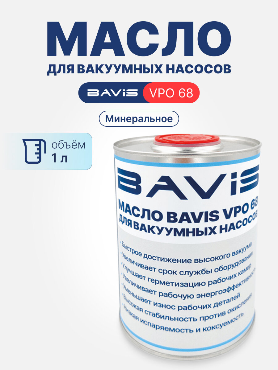 BAVIS VPO 68 масло для вакуумных насосов минеральное 1 л