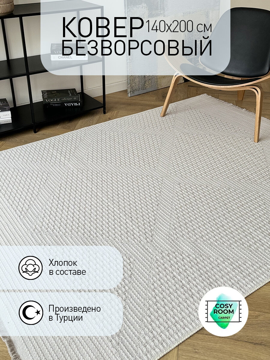 Ковер безворсовый 140x200 турецкий, хлопковый Kilim Jersey