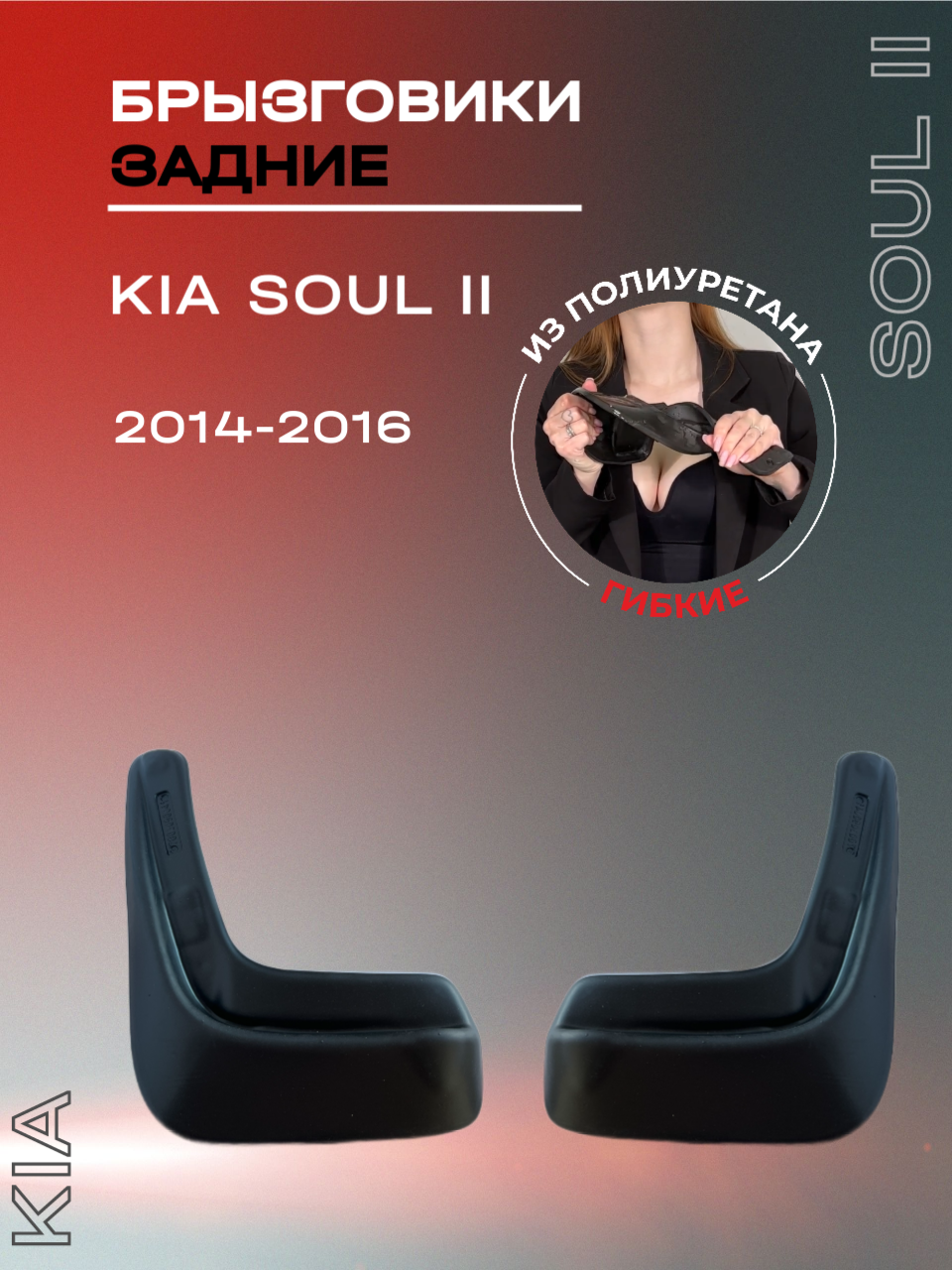 Брызговики задние, подходят для Kia Soul II (2014-2016), полиуретановые, 2 шт.