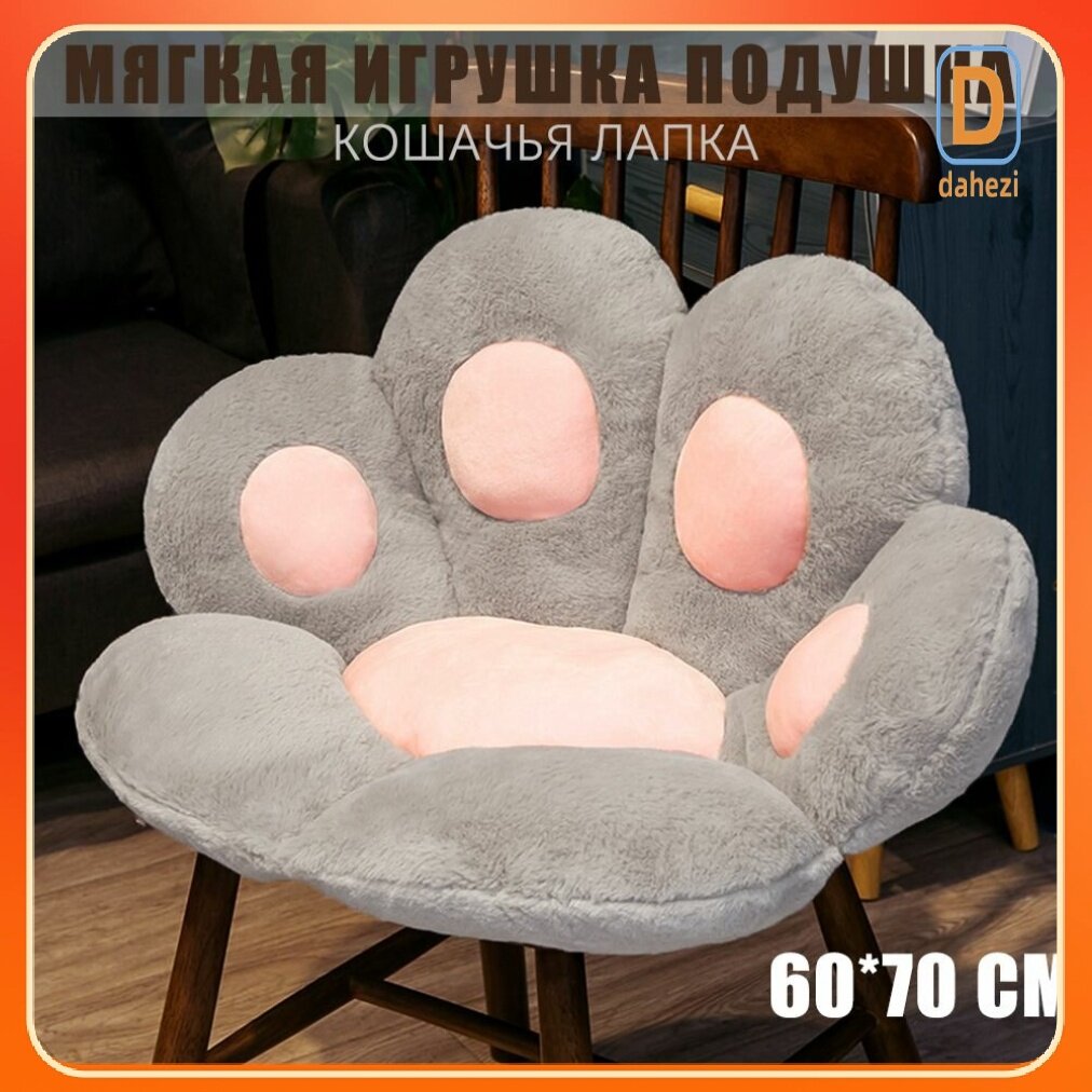 Подушек на стул, игрушка сидушка, Подушка декоративная, Кошачья лапка, 60x70 см, серый