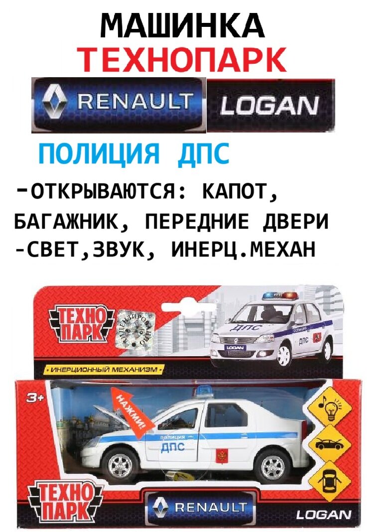 Модель Технопарк Рено Логан Полиция ДПС белый, открываются передние двери, капот, багажник