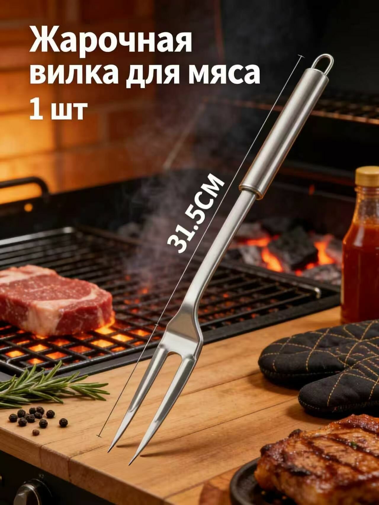 Поварская вилка, для переворачивания стейков и котлет