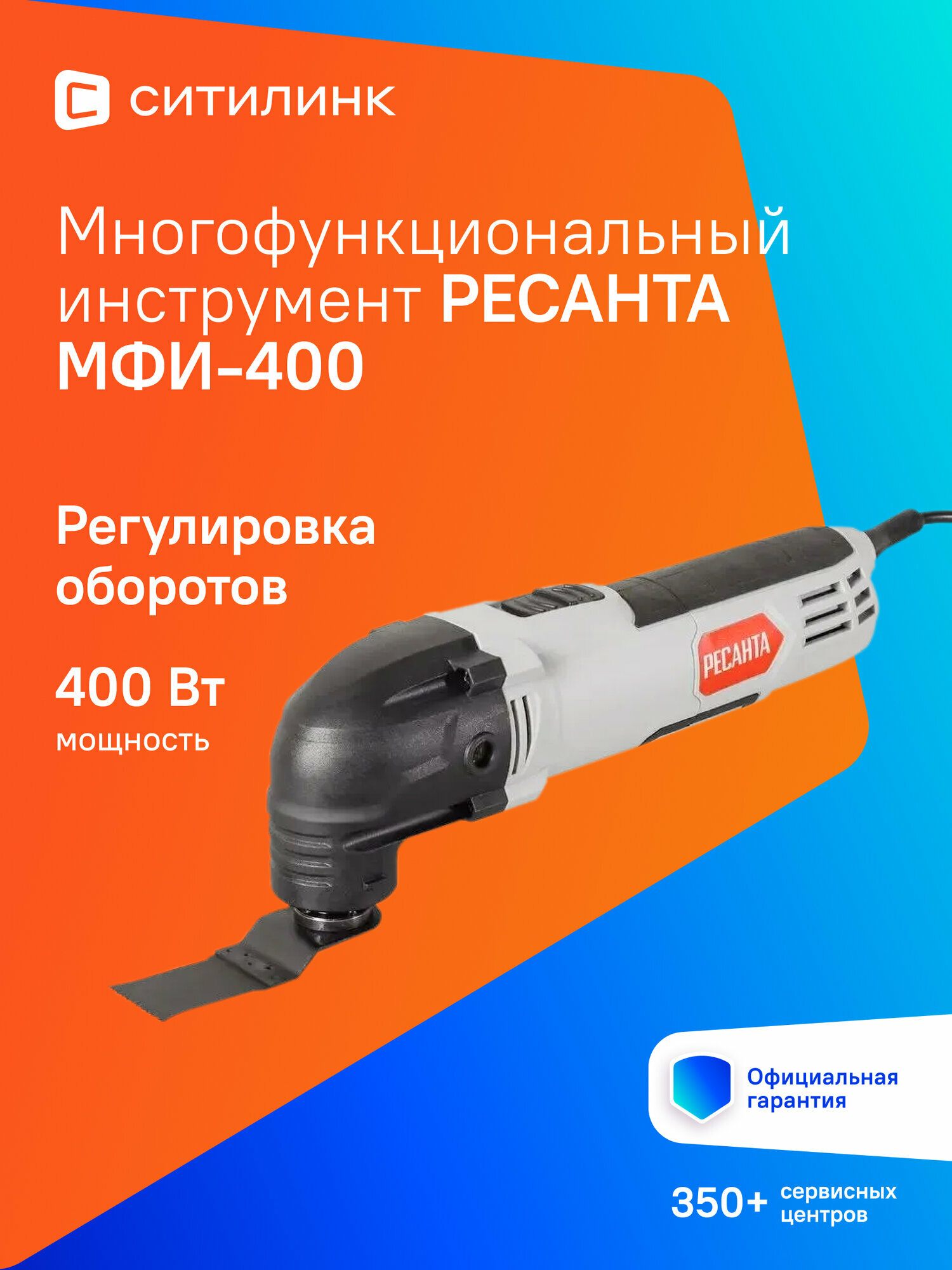 Многофункциональный инструмент Ресанта МФИ-400 [75/4/2]