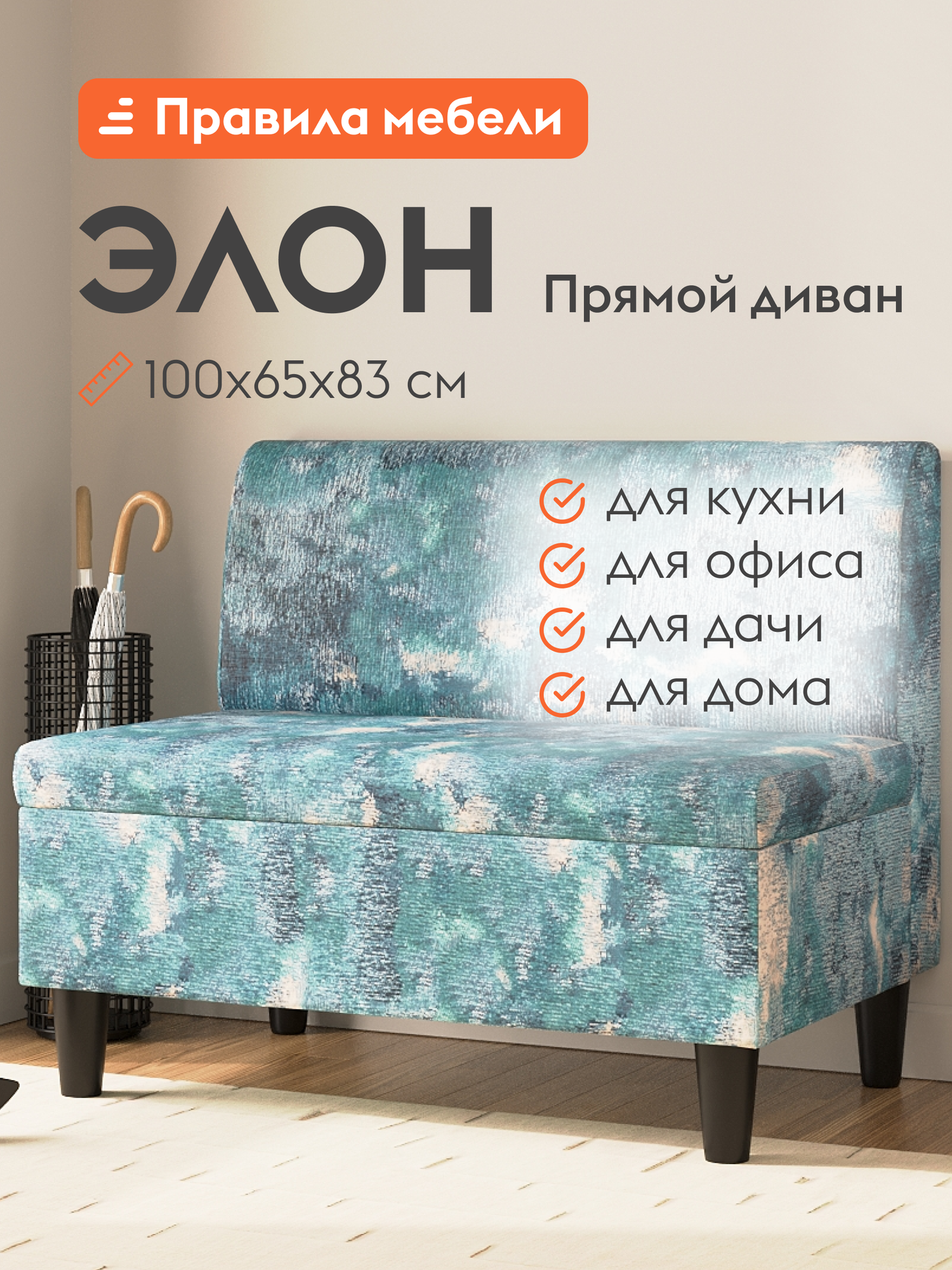 Диван прямой Элон на кухню, в офис, нераскладной, на ножках, с ящиком для белья, 100х64.5х83 см, Принт, рогожка