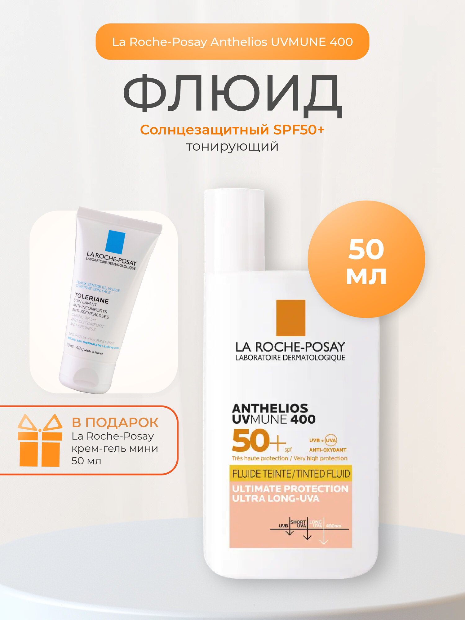 La Roche Posay Антгелиос UVMUNE 400 Флюид солнцезащитный тонирующий для лица SPF50+/PPD42 50мл