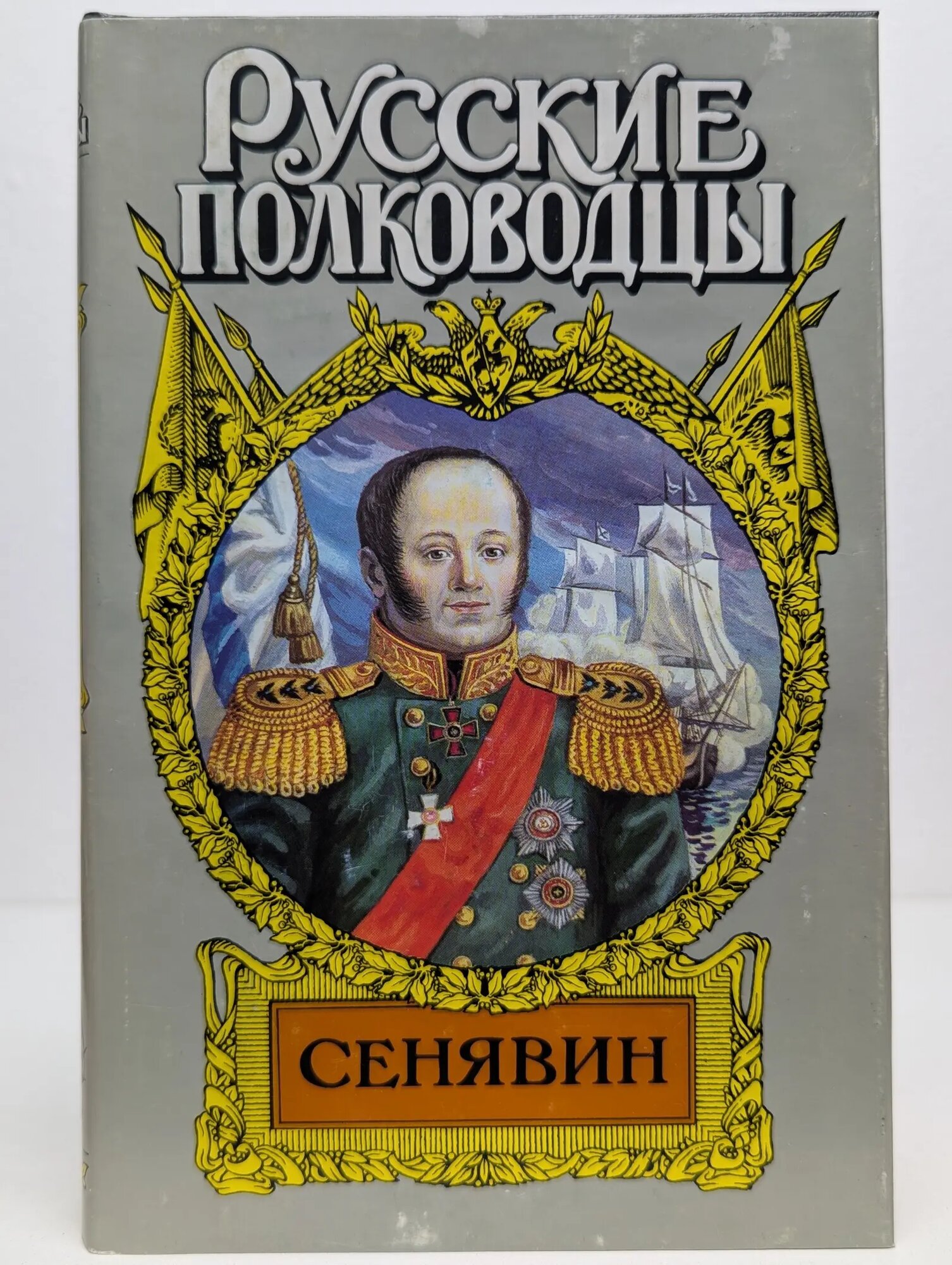 Русские полководцы. Сенявин Фирсов Иван Иванович 1997