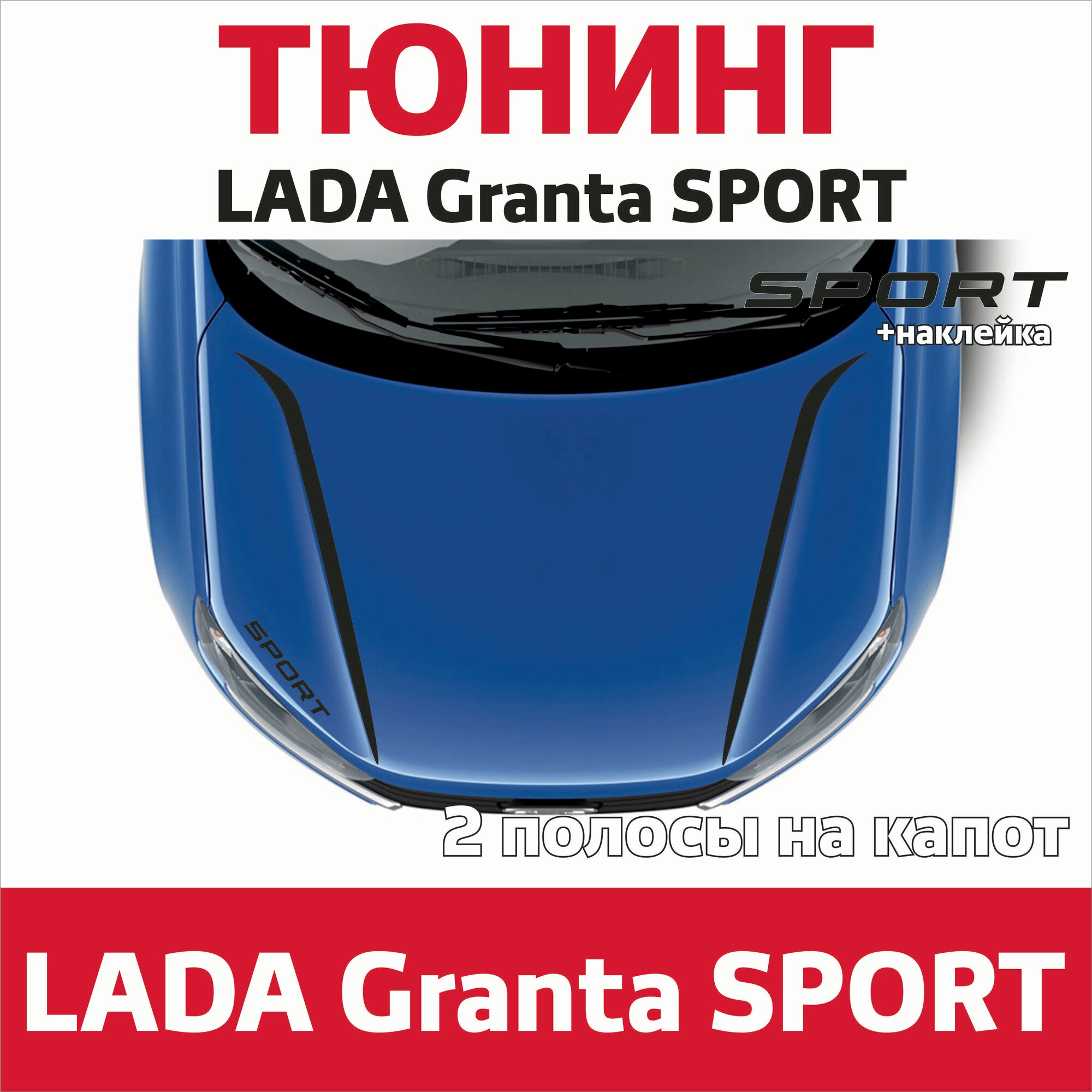Наклейка тюнинг винил на капот LADA GRANTA SPORT (Лада Гранта Спорт) черный цвет + наклейка SPORT