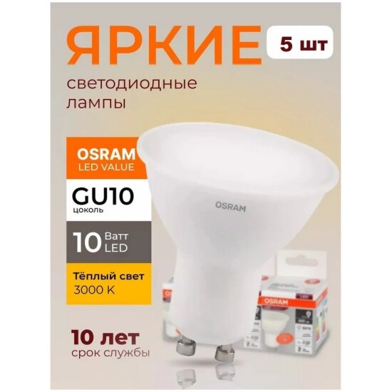 Светодиодная лампа Ledvance-osram Osram LVPAR1675 10SW/830 230V GU10 Экопак1X5 RU (упаковка 5шт)