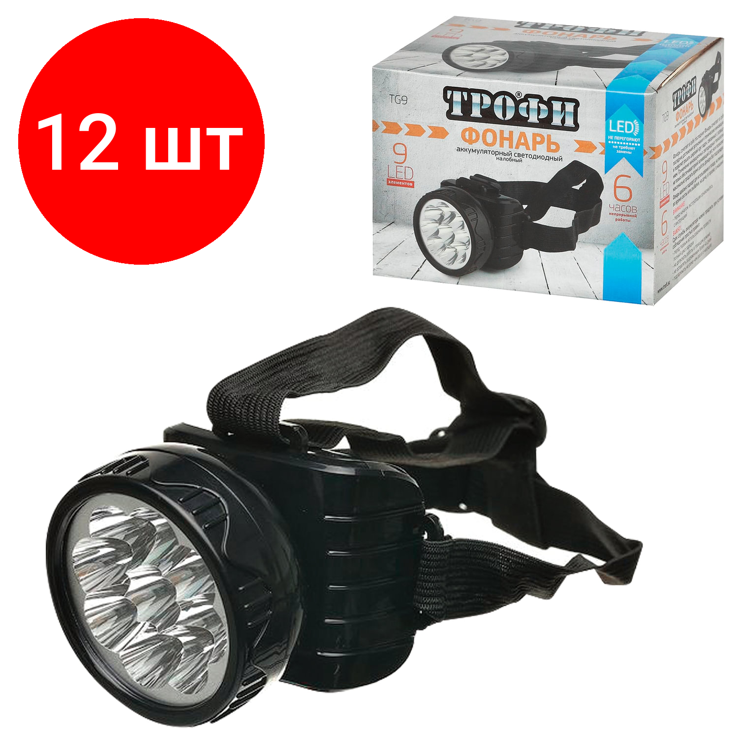 Комплект 12 шт, Фонарь налобный светодиодный трофи TG9, 9xLED, заряд от 220 V