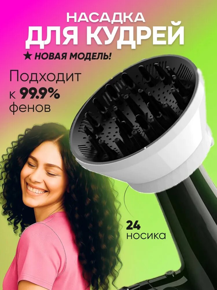 Диффузор для фена универсальный