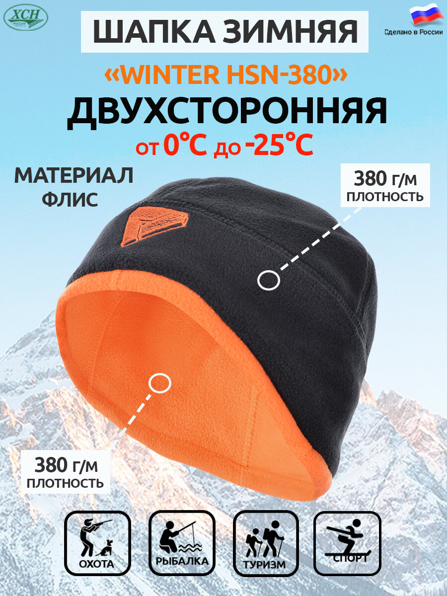 Шапка зимняя флисовая двухсторонняя охота рыбалка туризм Winter HSN-380 ХСН
