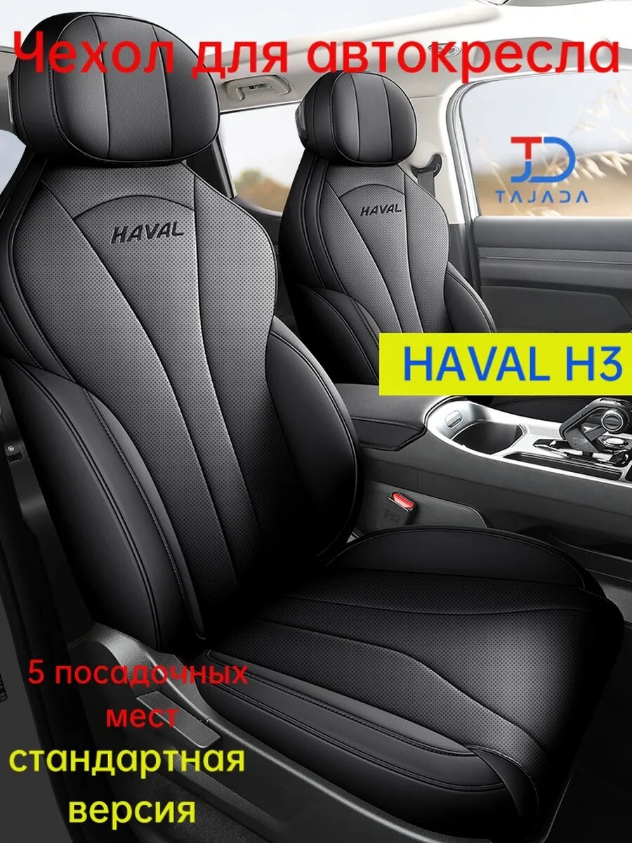HAVAL H3 Чехол для автокресла/ 5 посадочных мест