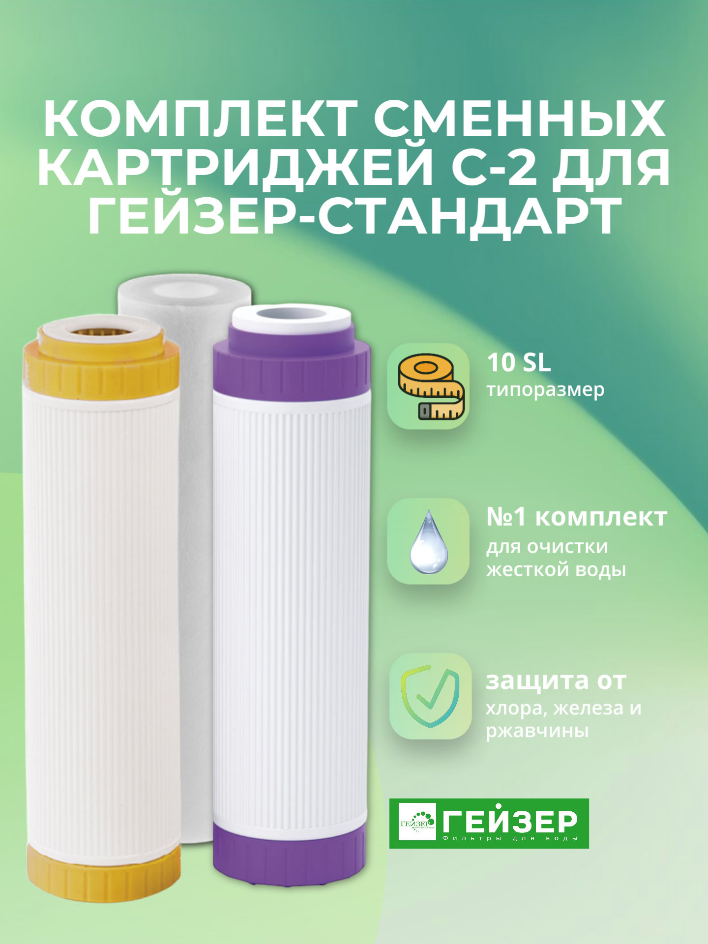 Комплект сменных картриджей С-2 Гейзер-Стандарт для жесткой воды Артикул: 50086