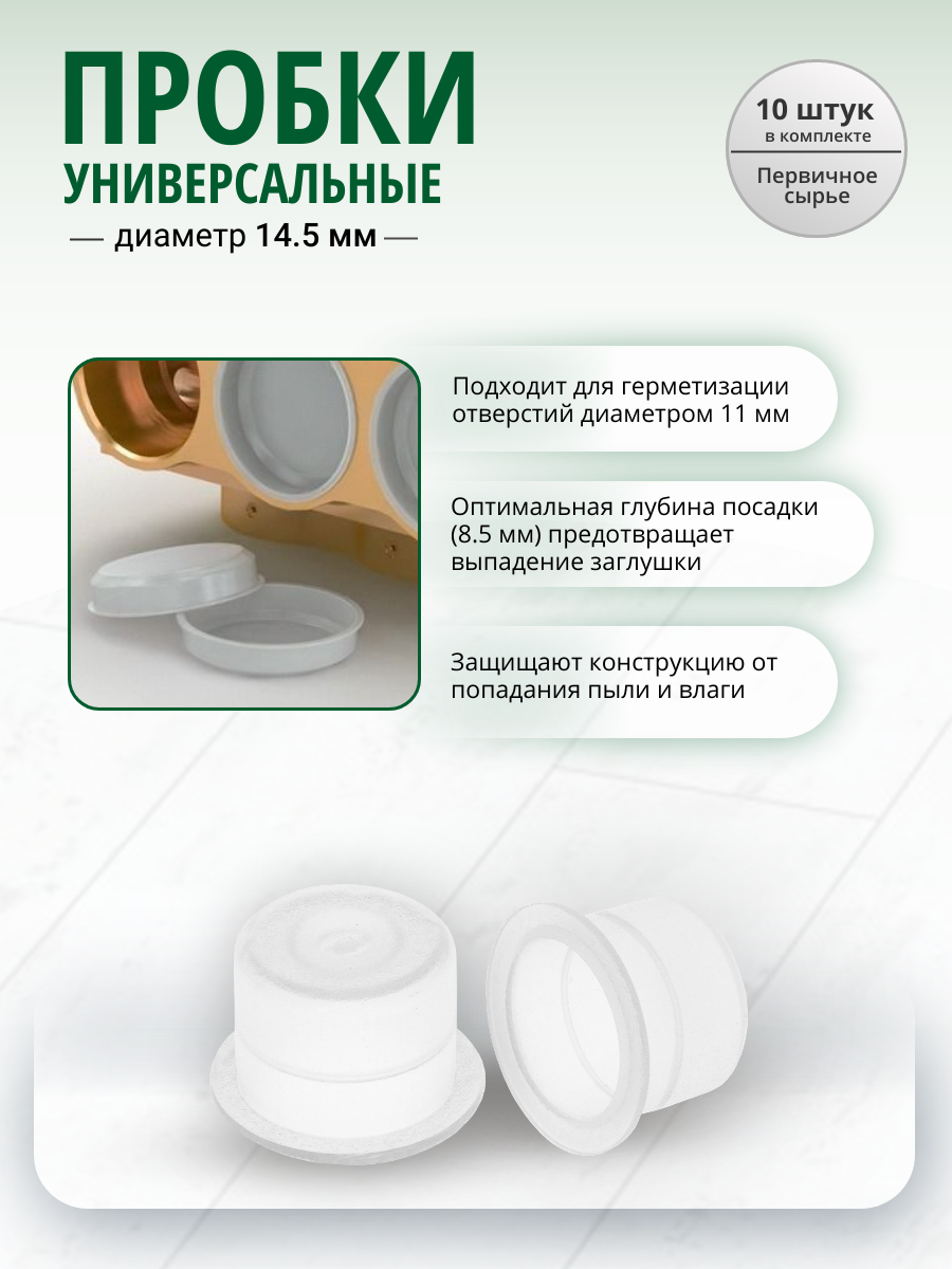 Заглушка пластиковая для технологических отверстий диаметром 11 мм, 10 шт.